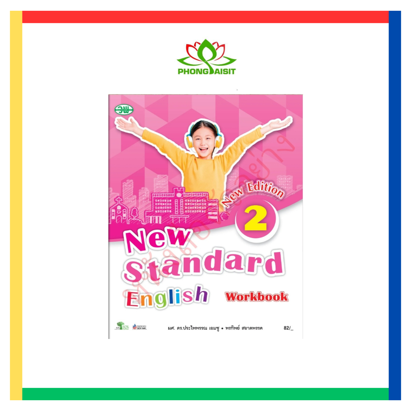 New Standard English Workbook 2 (วพ.) - หจก.พงศ์ไพสิทธิ์